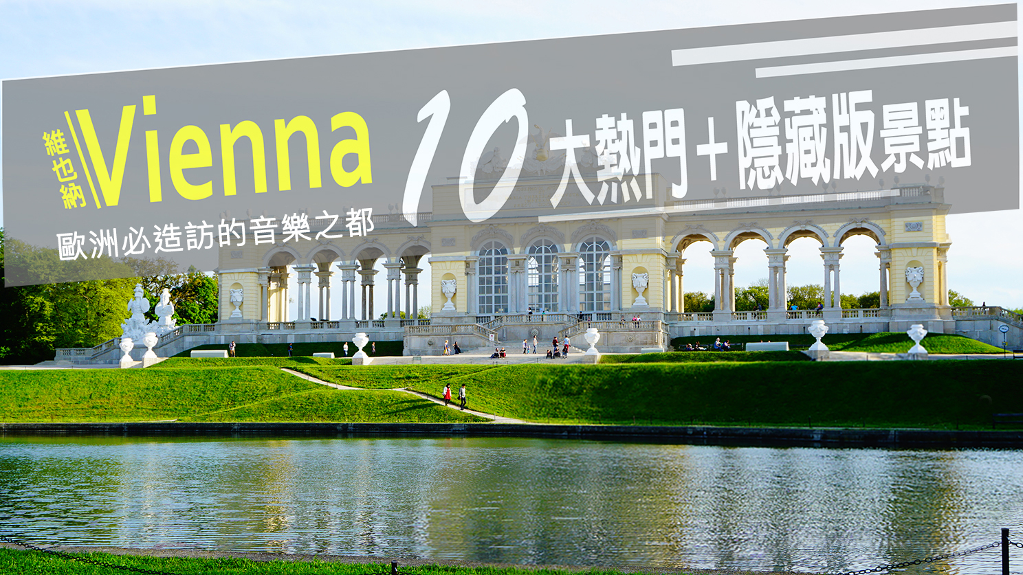 【旅行攻略】維也納：不可錯過的10大熱門＋必去夢幻景點特輯！ - SNOWL Post・斯諾生活在英國