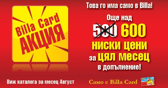 BILLA- Била Card АКЦИЯ - каталог АВГУСТ 2012 | Промоции Безкрай ...