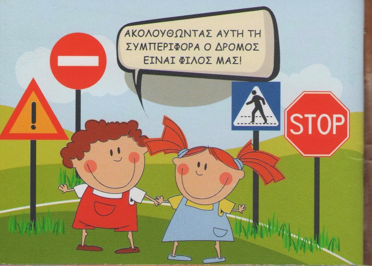 I pareoula tou 3ou Nip-igoum: "Κυκλοφορώ με ασφάλεια"- Ως πεζός