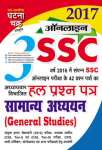 Ghatna chakara SSC general studies 217