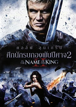 IN THE NAME OF THE KING 2 ศึกนักรบกองพันปีศาจ | ดูหนังออนไลน์ ดูหนังฟรี ...