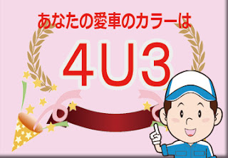 【簡単検索】車のカラーナンバー早見表: 【色番号】カラーコード トヨタ 4U3