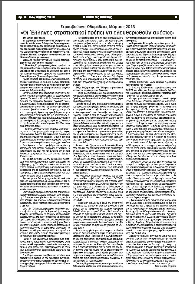 Η ΣΙΩΠΗ ΤΗΣ ΦΩΚΙΔΑΣ: Μαρτίου 2018