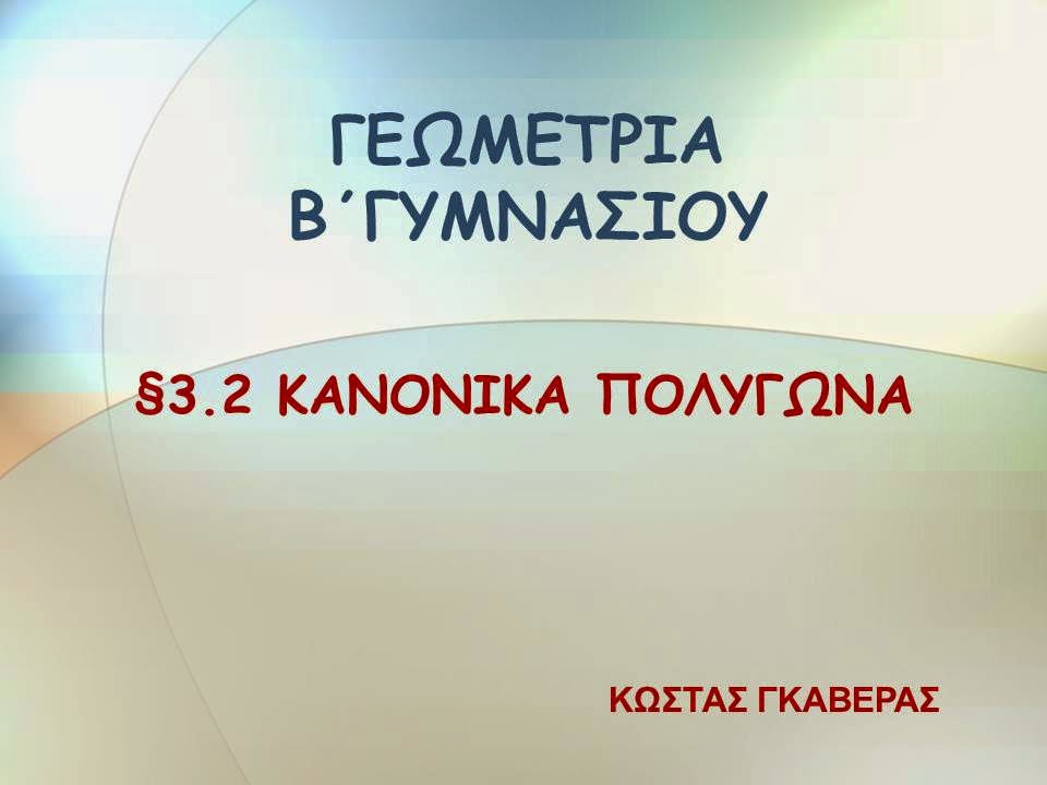 ΜΑΘΗΜΑΤΙΚΑ ...ΚΑΙ ΑΛΛΕΣ ΙΣΤΟΡΙΕΣ: Β ΓΥΜΝΑΣΙΟΥ Β 3.2