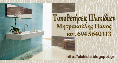 Τοποθετήσεις πλακιδίων: Φωτογραφίες