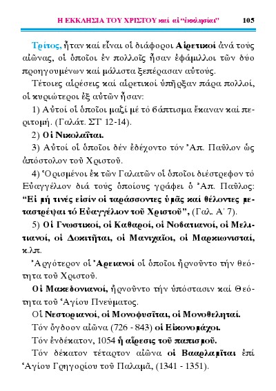 ΧΡΙΣΤΙΑΝΙΚΗ ΟΡΘΟΔΟΞΗ ΠΙΣΤΗ: Η Εκκλησία του Θεού , και οι εκκλησίες του ...