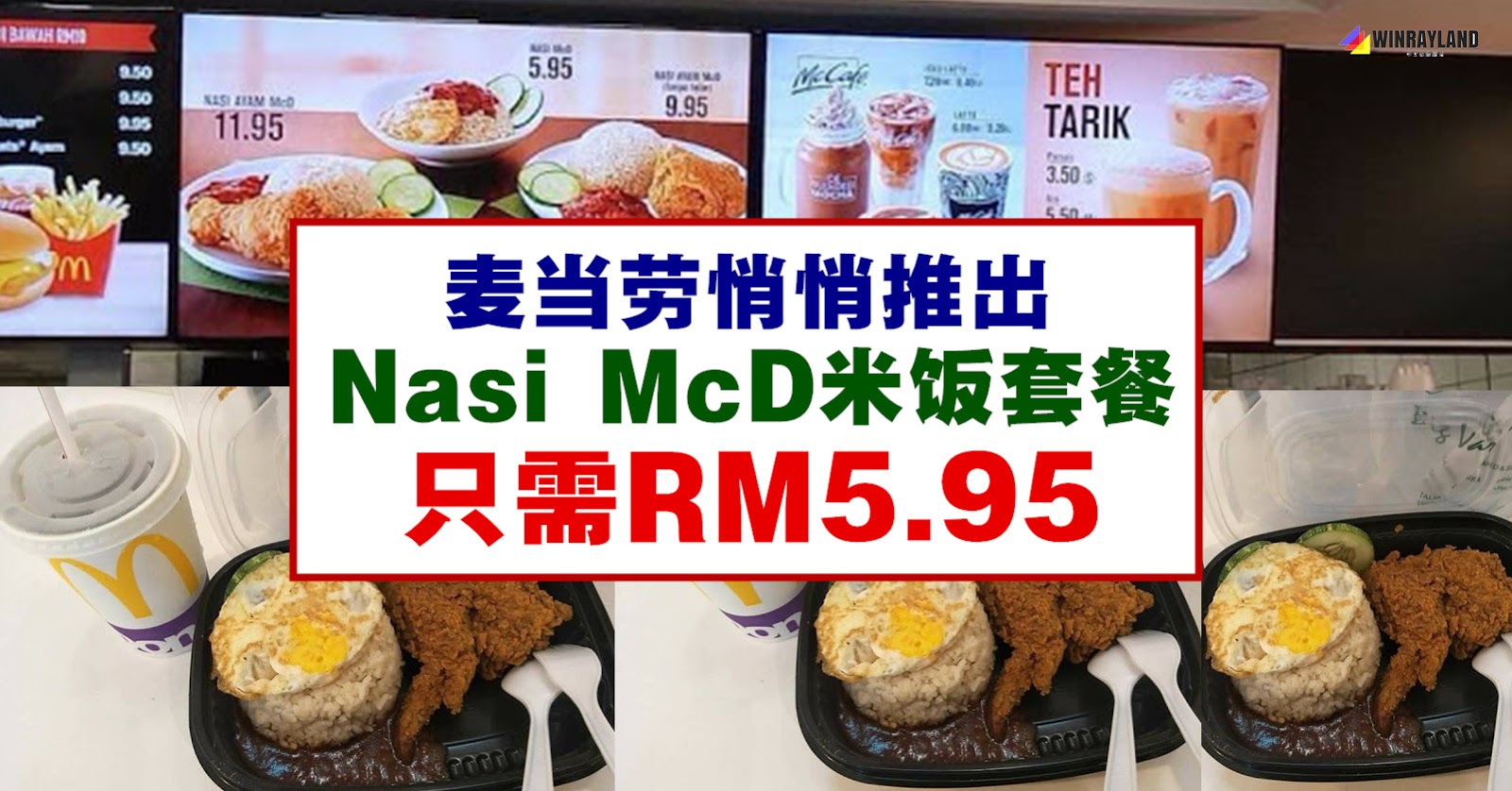 麦当劳悄悄推出Nasi McD米饭套餐，只需RM5.95
