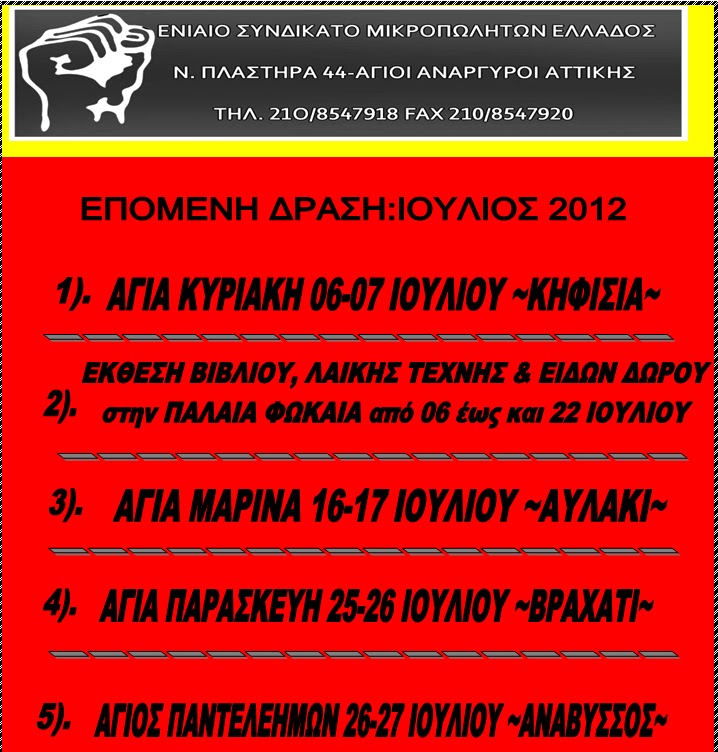 ΣΥΝΔΙΚΑΤΟ ΜΙΚΡΟΠΩΛΗΤΩΝ ΕΛΛΑΔΑΣ: Πανηγυρίζουν.... τον Ιούλιο