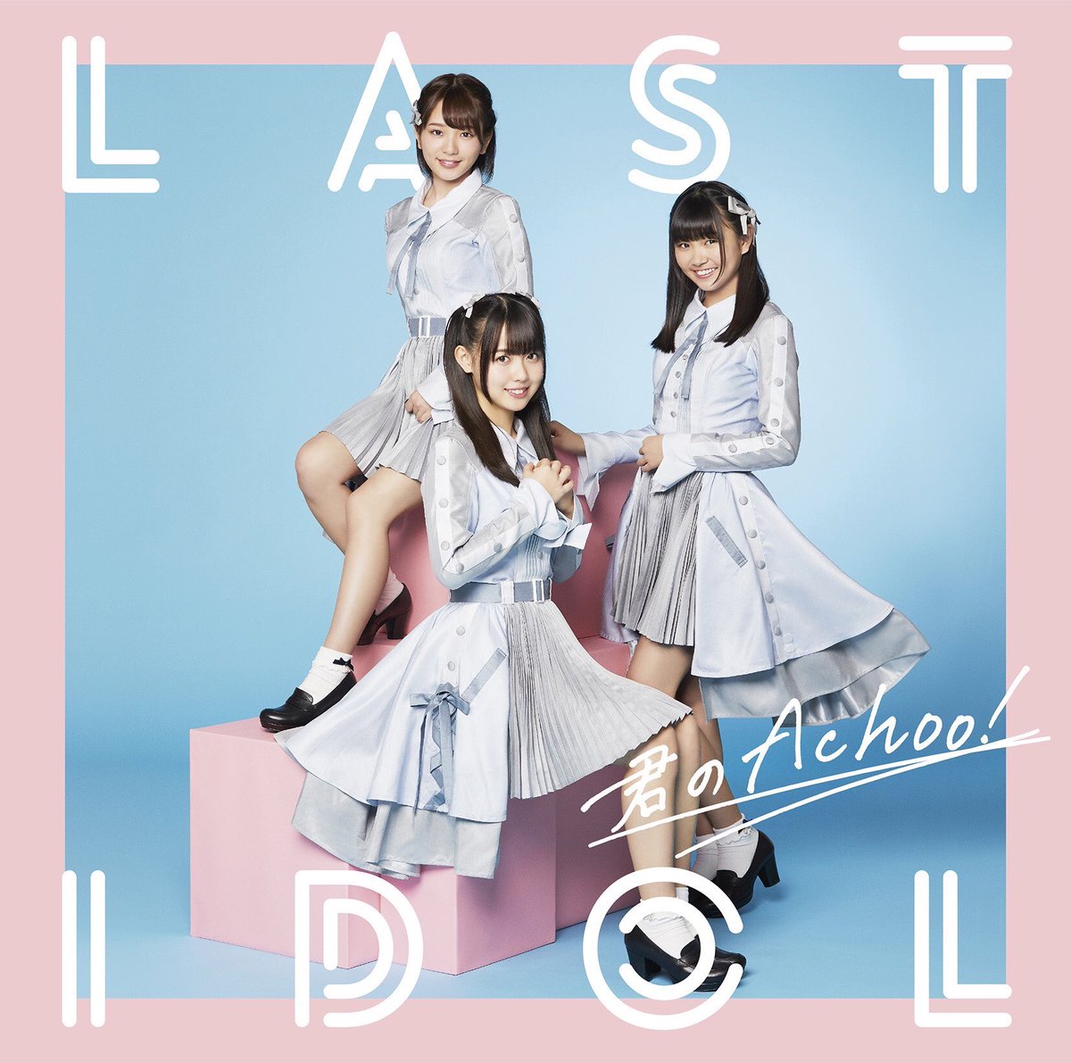 ***夢 人 駅***: 二單表題曲決定: 泡芺火箭「君のAchoo」獲勝, LaLuce「風よ吹け！」MV公開「Last Idol News 第三期 6/4/2018」