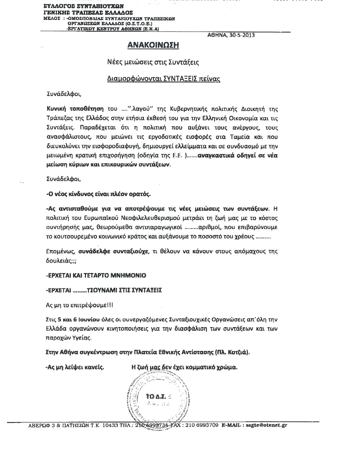 ΑΝΑΝΕΩΤΙΚΗ σ.κ Προσωπικού Γενικής Τράπεζας : ΑΝΑΚΟΙΝΩΣΗ ΤΟΥ ΣΥΛΛΟΓΟΥ ...