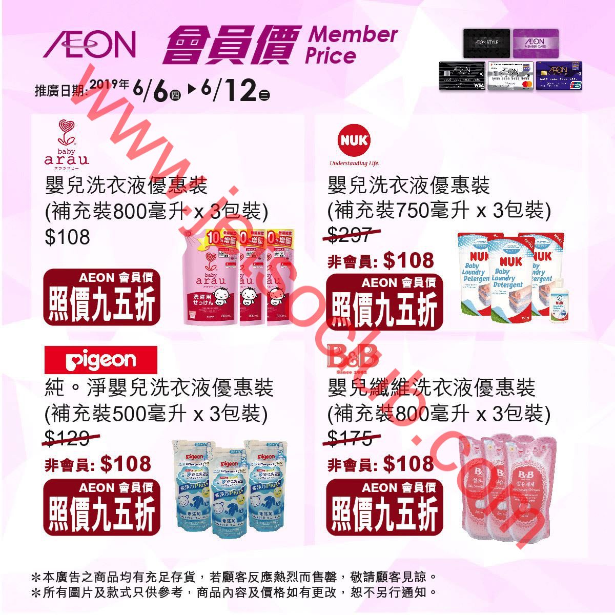 AEON：最新「會員價」（至12/6） ( Jetso Club 著數俱樂部 )