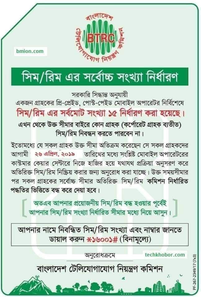 সিম/রিম এর সর্বোচ্চ সংখ্যা নির্ধারণ প্রসঙ্গে BTRC -এর বিজ্ঞপ্তি। - ICT ...