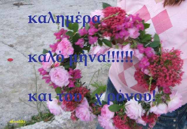 ΟΝΕΙΡΕΜEΝΑ ΧΡΟΝΙA: καλό μήνα, καλή πρωτομαγιά