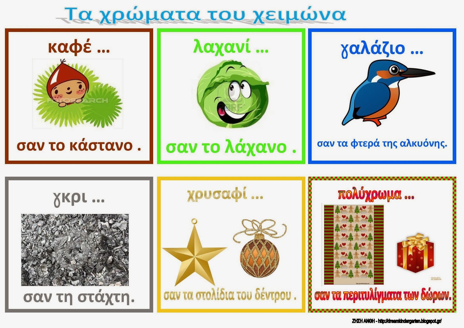 Το νέο νηπιαγωγείο που ονειρεύομαι : Τα χρώματα του χειμώνα