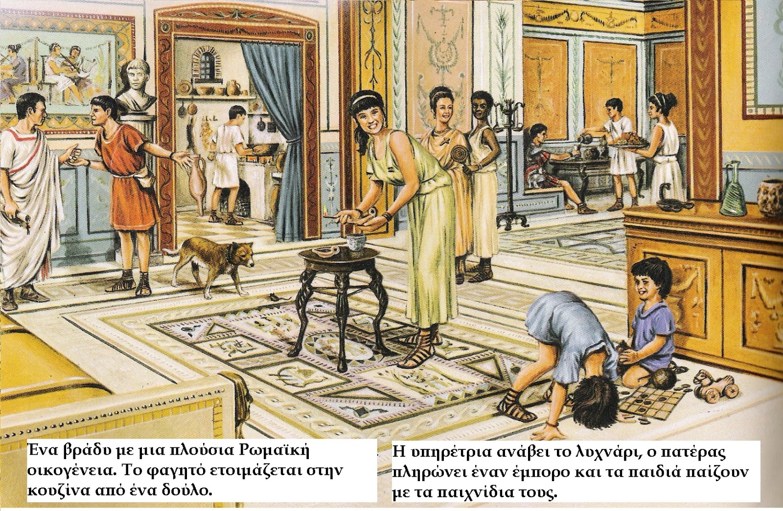 πεμπτη φτάσαμε!: Η ΚΑΘΗΜΕΡΙΝΗ ΖΩΗ ΣΤΗΝ ΑΡΧΑΙΑ ΡΩΜΗ
