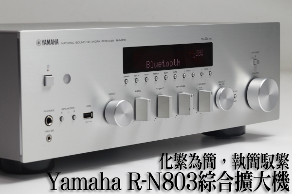 SABRE HiFi 要聽就聽最好的!!: 化繁為簡，執簡馭繁 Yamaha R-N803綜合擴大機
