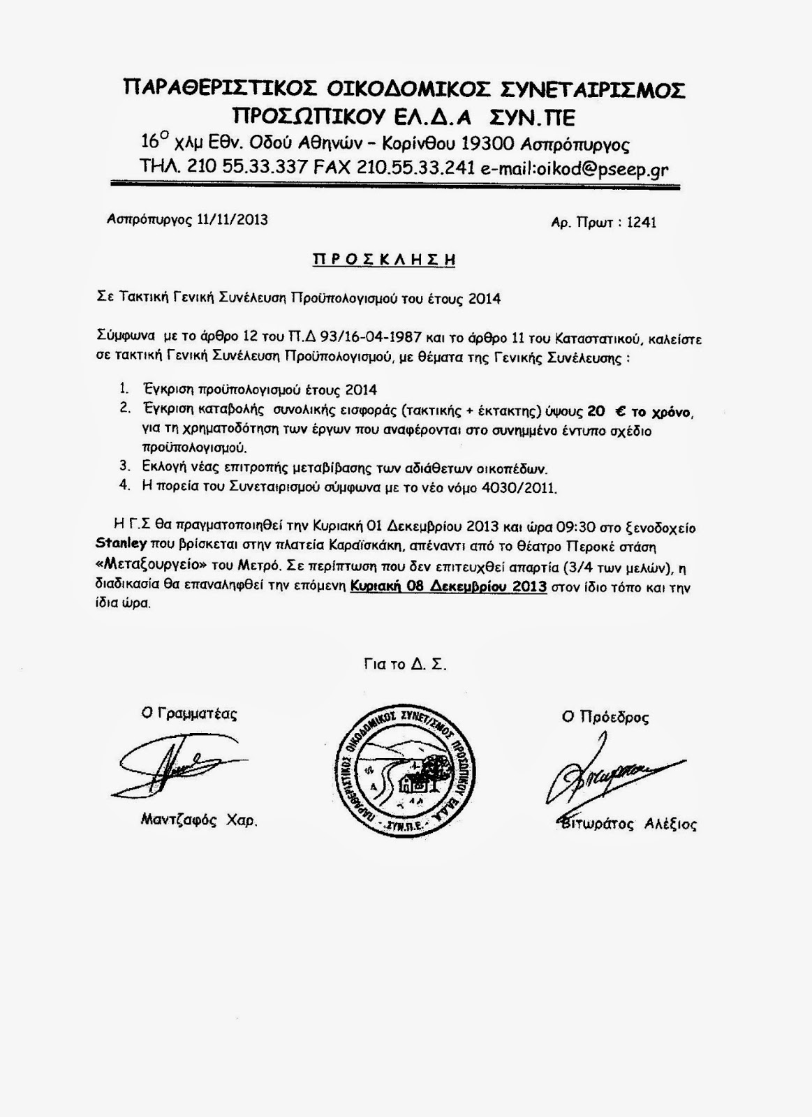 ΠΑΡΑΘΕΡΙΣΤΙΚΟΣ ΟΙΚΟΔΟΜΙΚΟΣ ΣΥΝΕΤΑΙΡΙΣΜΟΣ ΠΡΟΣΩΠΙΚΟΥ ΕΛΔΑ "Αλκυόνη ...