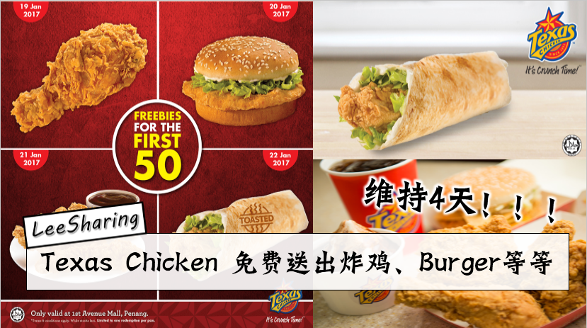 Texas Chicken 免费送出炸鸡、Burger等等！先到先得！无需任何花费~ - Leesharing