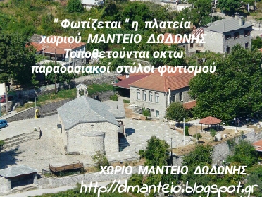 ΜΑΝΤΕΙΟ ΔΩΔΩΝΗΣ ΙΩΑΝΝΙΝΩΝ: ΕΠΙΤΕΛΟΥΣ " ΦΩΤΙΖΕΤΑΙ " Η ΠΛΑΤΕΙΑ ΧΩΡΙΟΥ ...
