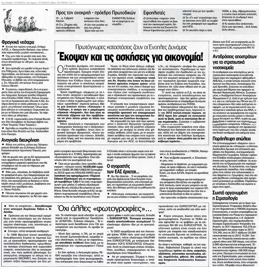 ΕΚΟΨΑΝ ΤΙΣ ΑΣΚΗΣΕΙΣ ΓΙΑ ΟΙΚΟΝΟΜΙΑ! - ΣΤΡΑΤΙΩΤΙΚΑ ΘΕΜΑΤΑ... ΕΠ ΩΜΟΥ