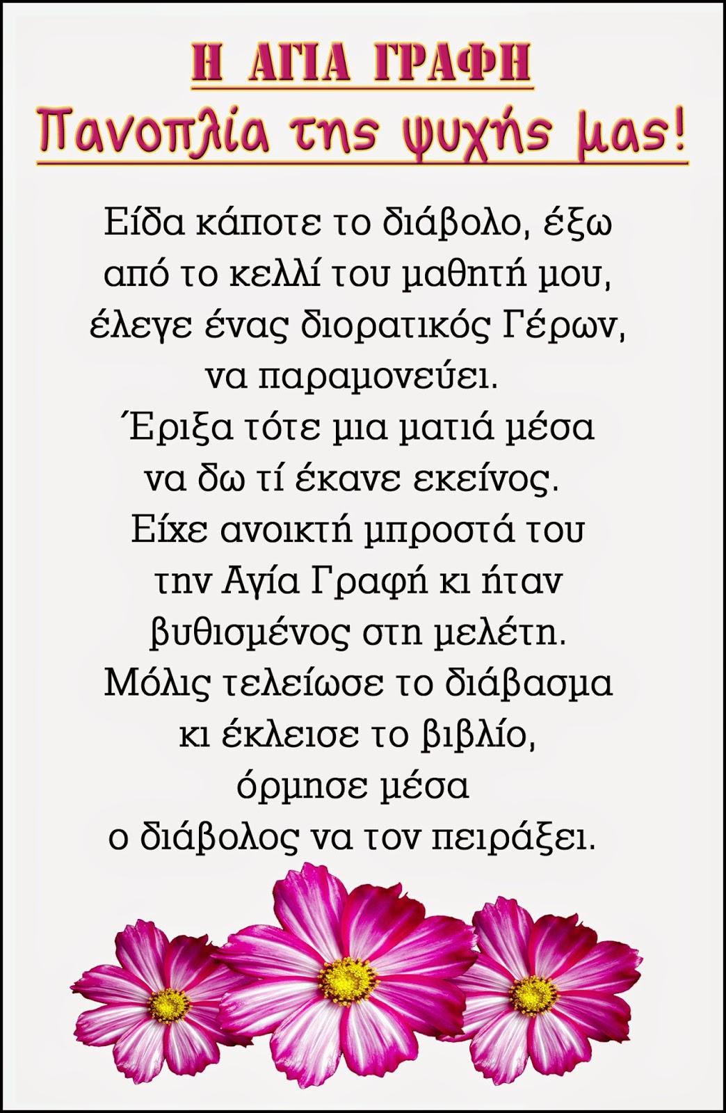 ~ΑΝΘΟΛΟΓΙΟ~ Χριστιανικών Μηνυμάτων!: Η ΑΓΙΑ ΓΡΑΦΗ - Πανοπλία της ψυχής μας!