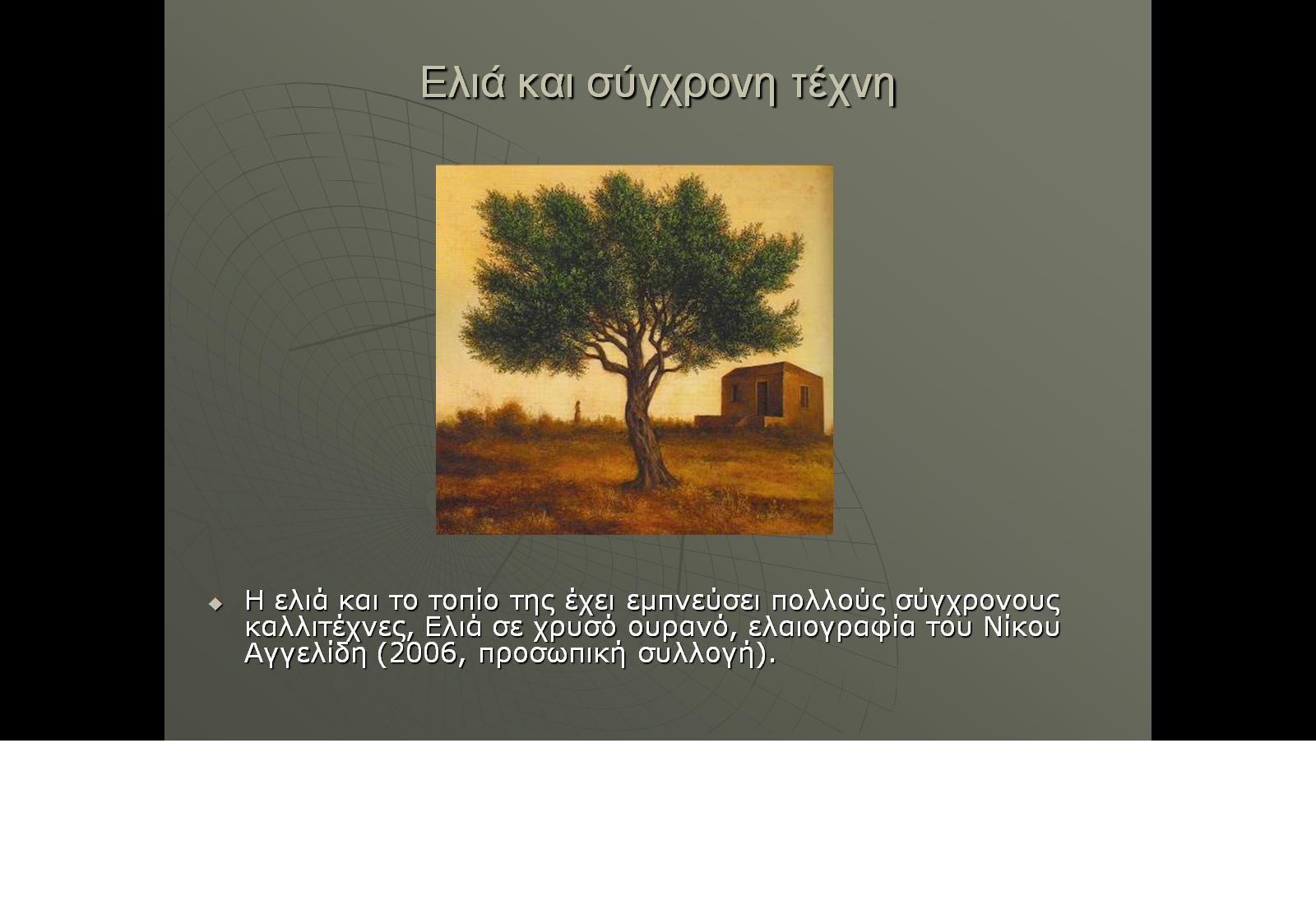 ΠΡΩΤΟ ΝΗΠΙΑΓΩΓΕΙΟ ΚΕΡΑΤΣΙΝΙΟΥ: η ελιά