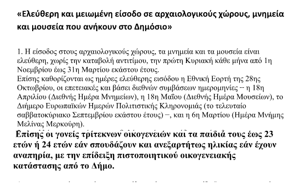 ΟΜΟΣΠΟΝΔΙΑ ΤΡΙΤΕΚΝΩΝ ΕΛΛΑΔΑΣ - ΟΠΟΤΤΕ: ΔΩΡΕΑΝ ΕΙΣΟΔΟΣ ΣΤΑ ΜΟΥΣΕΙΑ