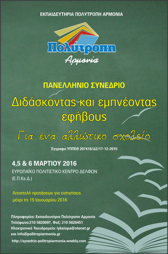 ΦΙΛΟΛΟΓΟΣ ΣΤΟ ΔΙΑΔΙΚΤΥΟ: ΠΟΛΥΤΡΟΠΗ ΑΡΜΟΝΙΑ - ΠΑΝΕΛΛΗΝΙΟ ΣΥΝΕΔΡΙΟ