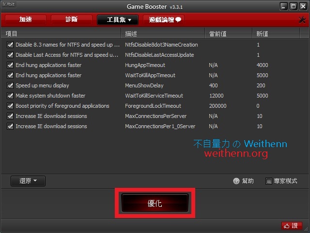 IObit Game Booster – 遊戲專用效能調校？ 有它輕鬆搞定!! ~ 不自量力 の Weithenn