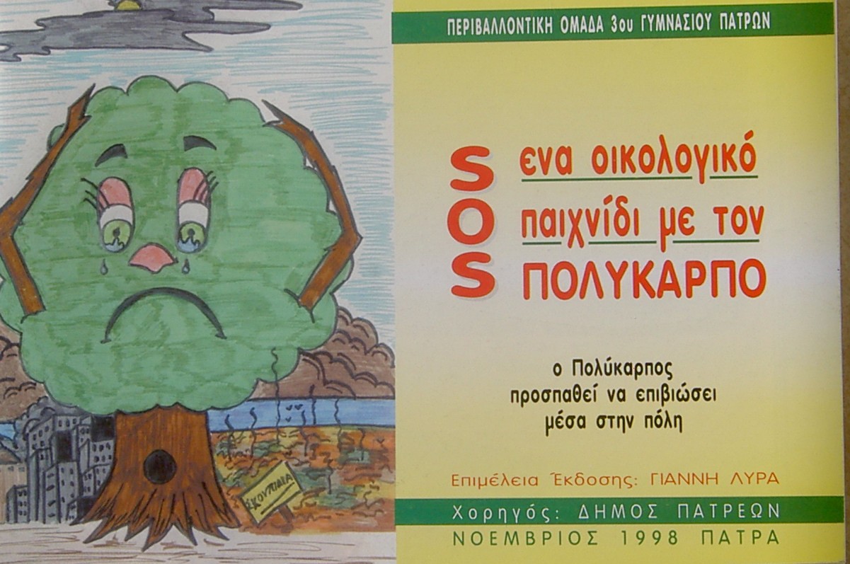 ΓΙΑΝΝΗΣ Δ.ΛΥΡΑΣ: ΣΥΜΜΕΤΟΧΗ THΣ ΠΕΡΙΒΑΛΛΟΝΤΙΚΗΣ ΟΜΑΔΑΣ ΤΟΥ ΔΗΜΟΤΙΚΟΥ ...