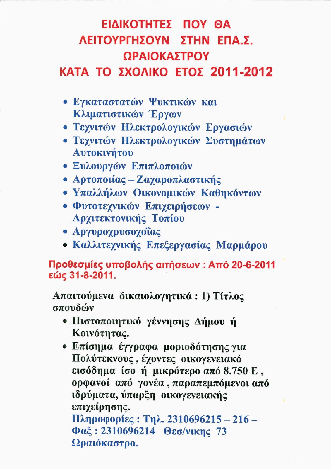 ΕΙΔΙΚΟΤΗΤΕΣ ΠΟΥ ΘΑ ΛΕΙΤΟΥΡΓΗΣΟΥΝ ΣΤΟΝ ΟΑΕΔ ΩΡΑΙΟΚΑΣΤΡΟΥ ΚΑΤΑ ΤΟ ΣΧΟΛΙΚΟ ...