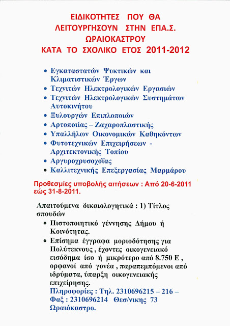 ΕΙΔΙΚΟΤΗΤΕΣ ΠΟΥ ΘΑ ΛΕΙΤΟΥΡΓΗΣΟΥΝ ΣΤΟΝ ΟΑΕΔ ΩΡΑΙΟΚΑΣΤΡΟΥ ΚΑΤΑ ΤΟ ΣΧΟΛΙΚΟ ...