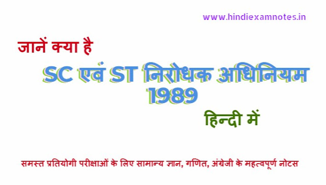 जानें क्या है एस सी एवं एस टी निरोधक अधिनियम 1989 What Is Sc St