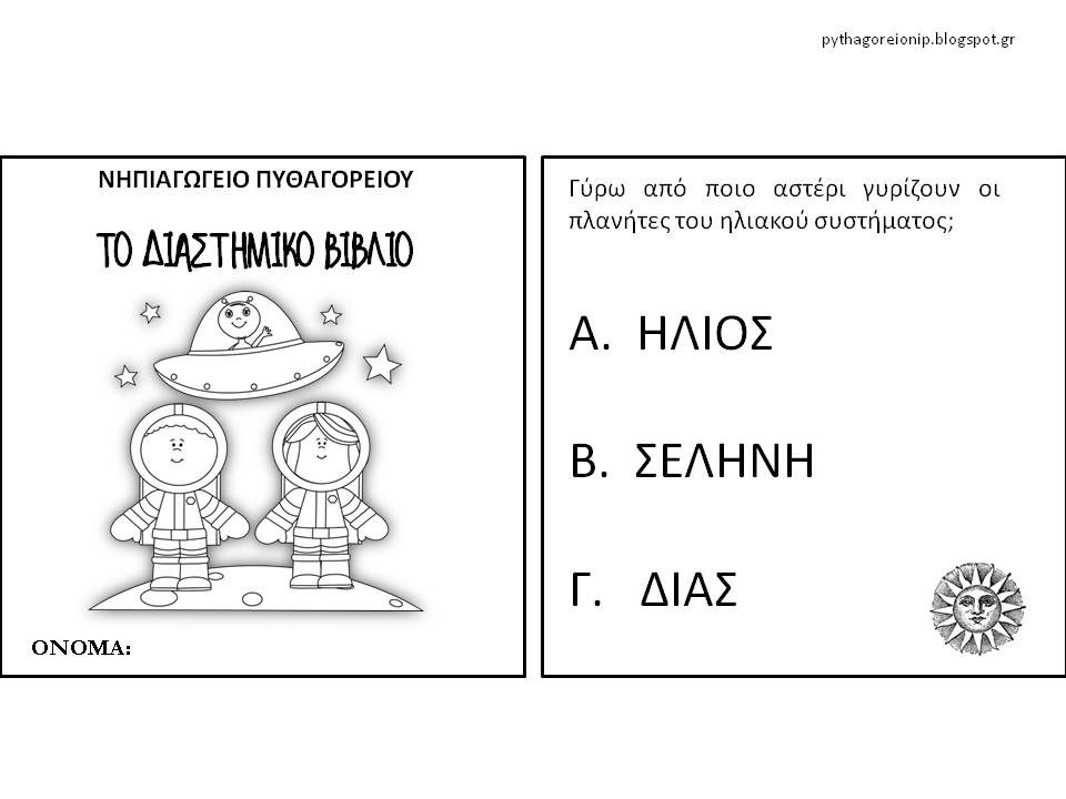 Πυθαγόρειο Νηπιαγωγείο: ΔΙΑΣΤΗΜΑ