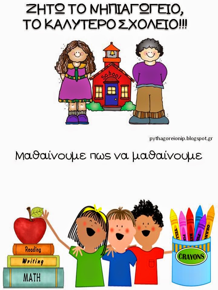 Πυθαγόρειο Νηπιαγωγείο: ΤΙ ΚΑΝΩ ΣΤΟ ΝΗΠΙΑΓΩΓΕΙΟ;
