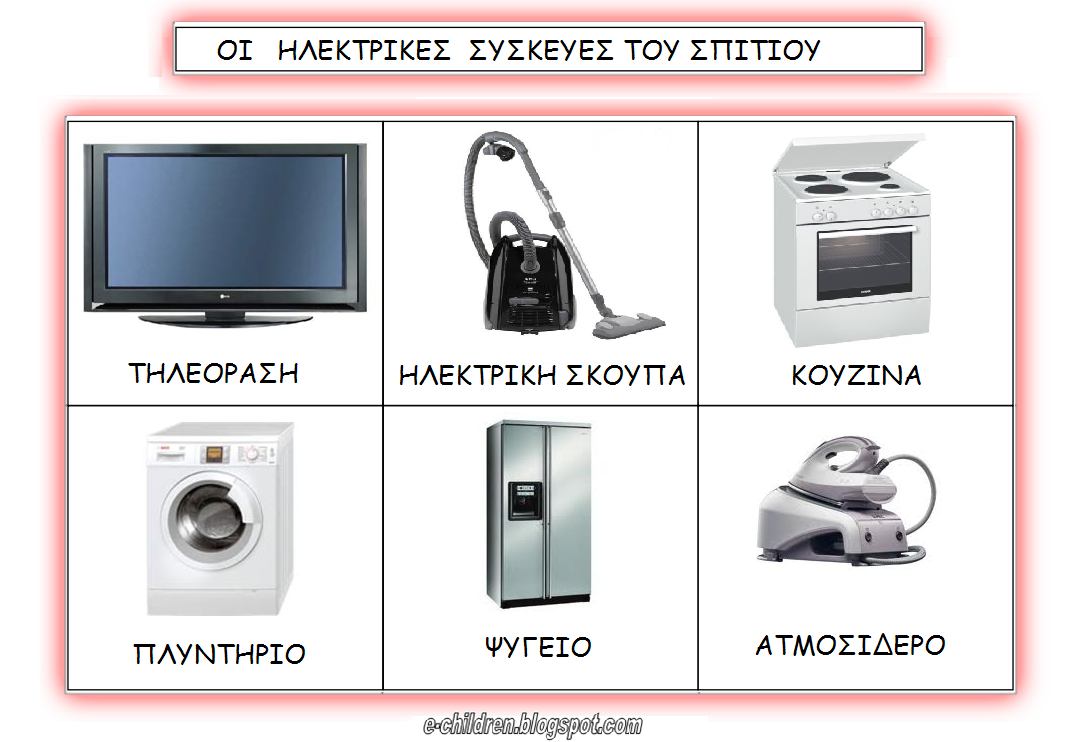 ΟΙΚΙΑΚΕΣ ΗΛΕΚΤΡΙΚΕΣ ΣΥΣΚΕΥΕΣ ~ Los Niños