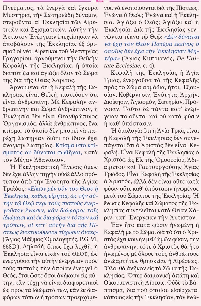 ΧΡΙΣΤΙΑΝΙΚΗ ΟΡΘΟΔΟΞΗ ΠΙΣΤΗ: ΠΟΙΟΣ ΕΙΝΑΙ Η ΚΕΦΑΛΗ ΤΗΣ ΕΚΚΛΗΣΙΑΣ