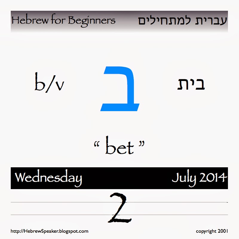 HebrewSpeaker: Welcome! Today's Hebrew letter is "Bet" ב