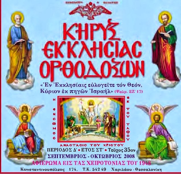 ΧΡΙΣΤΙΑΝΙΚΗ ΟΡΘΟΔΟΞΗ ΠΙΣΤΗ: 10η συνέχεια . .ΤΑ ΓΕΓΟΝΟΤΑ ΤΟΥ 1971 ΚΑΙ Η ...