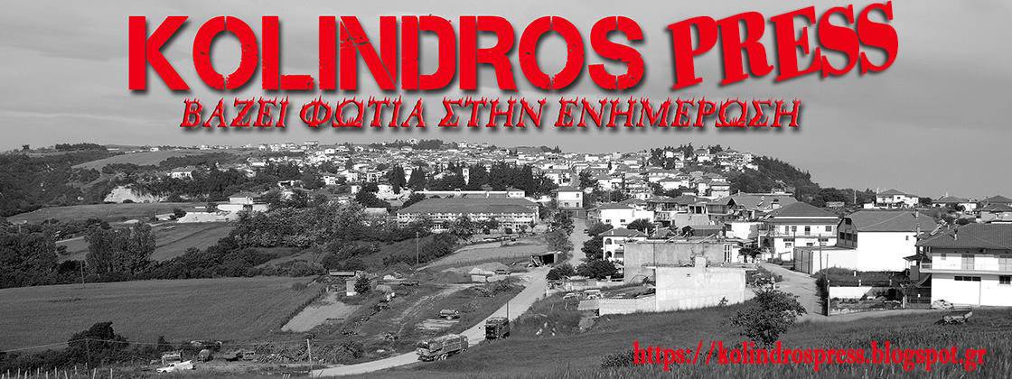 KOLINDROS PRESS: LIVE ΑΓΩΝΕΣ