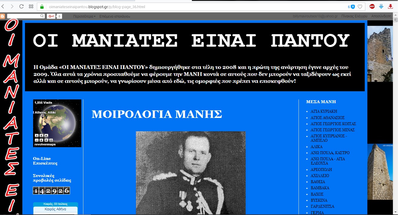 Πιόντες Ανατολικής (Προσηλιακής) Μάνης: BLOG ΟΙ ΜΑΝΙΑΤΕΣ ΕΙΝΑΙ ΠΑΝΤΟΥ ...