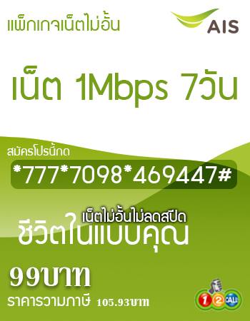 AIS -1-2-call โปรจัดหนักให้เล่นกันเเบบไม่อั้น เเรงสปีดไม่ลด เร็ว 1 mbps 4G เน็ตไม่อั้น