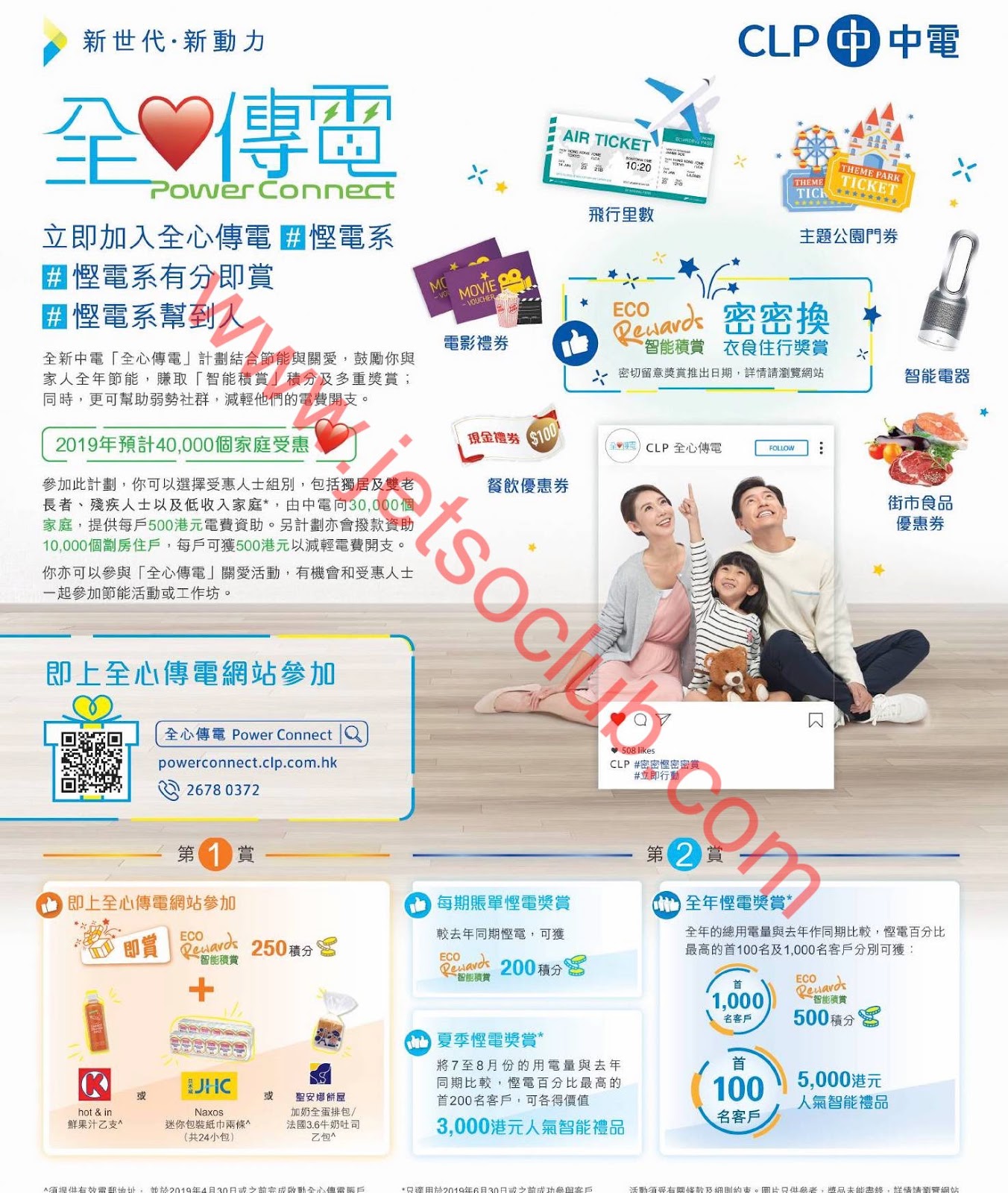 中電 CLP：參加「全心過電」計劃 送迎新獎賞禮品及積分（至30/4） ( Jetso Club 著數俱樂部 )