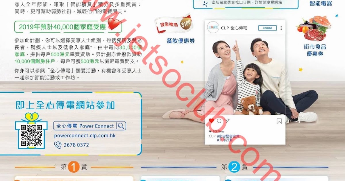 中電 CLP：參加「全心過電」計劃 送迎新獎賞禮品及積分（至30/4） ( Jetso Club 著數俱樂部 )
