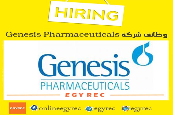 وظائف شركة Genesis Pharmaceuticals مطلوب مدير مالي - Egy Rec توظيف