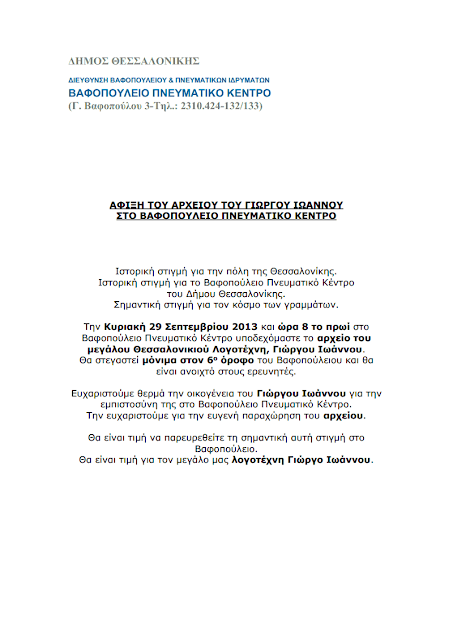 artnewsfonest: ΑΦΙΞΗ ΤΟΥ ΑΡΧΕΙΟΥ ΤΟΥ ΓΙΩΡΓΟΥ ΙΩΑΝΝΟΥ ΣΤΟ ΒΑΦΟΠΟΥΛΕΙΟ ...