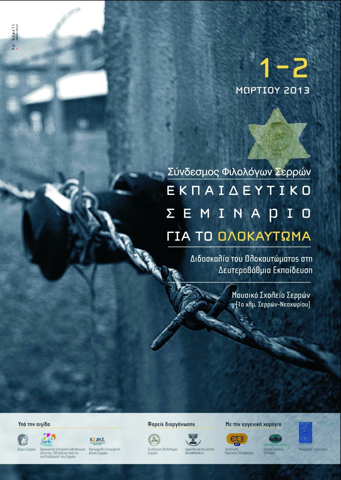ΣΙΡΙΣ: ΕΚΠΑΙΔΕΥΤΙΚΟ ΣΕΜΙΝΑΡΙΟ ΓΙΑ ΤΗ ΔΙΔΑΣΚΑΛΙΑ ΤΟΥ ΟΛΟΚΑΥΤΩΜΑΤΟΣ ΣΤΗ ...