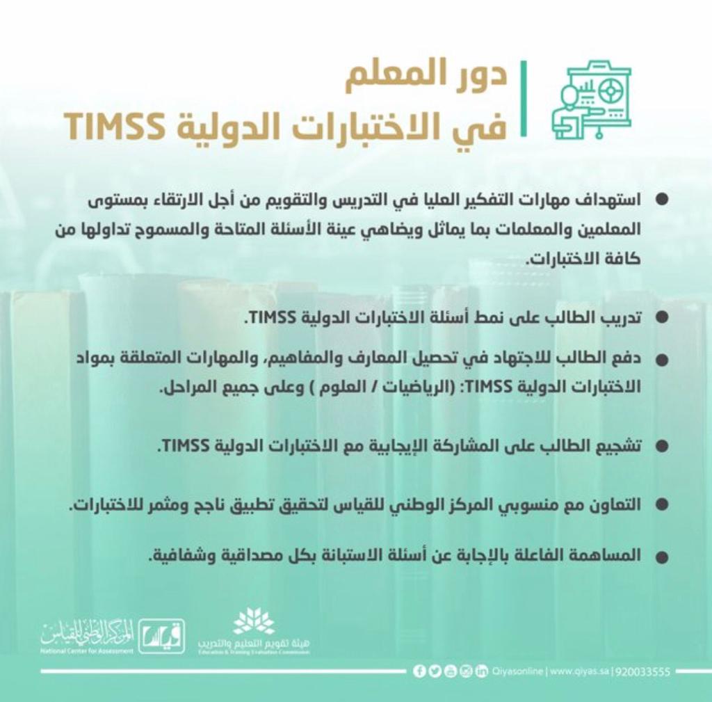 دور المعلم في الاختبارات الدولية Timss - مكتب التعليم بالمخواة بنات