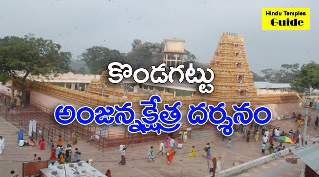 Kondagattu Anjanna Temple Information | Temple Timings | History