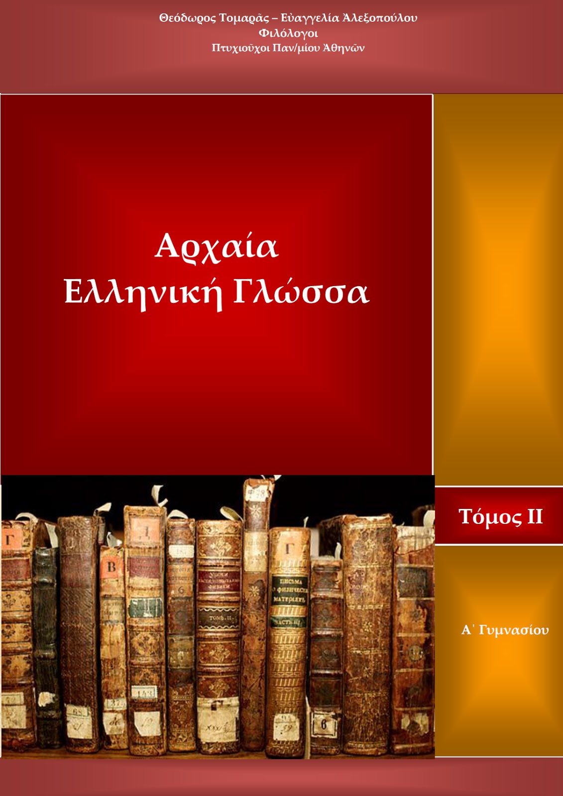 ΓΕΝΙΚΟ ΦΡΟΝΤΙΣΤΗΡΙΟ - ΝΑΥΠΑΚΤΟΣ - LEPANTO: ΑΡΧΑΙΑ ΕΛΛΗΝΙΚΗ ΓΛΩΣΣΑ Α ...